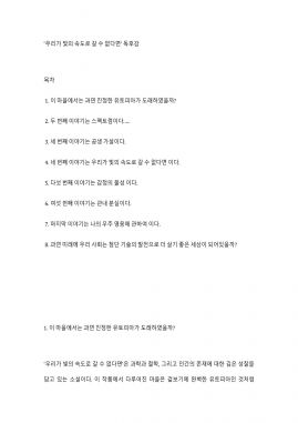 우리가 빛의 속도로 갈 수 없다면 독후감-1페이지