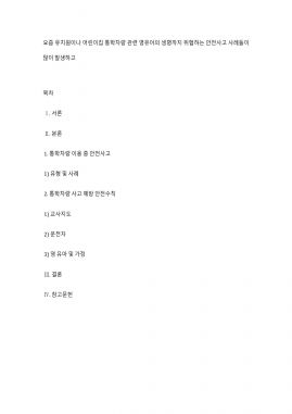 요즘 유치원이나 어린이집 통학차량 관련 영유아의 생명까지 위협하는 안전사고 사례들이 많이 발생하고-1페이지