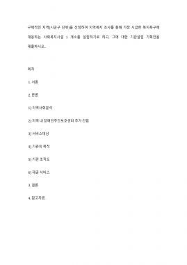 구체적인 지역(시군구 단위)을 선정하여 지역복지 조사를 통해 가장 시급한 복지욕구에 대응하는 사회복지시설 1개소를 설립하기로 하고, 그에 대한 기관설립 기획안을 제출하시오..-1페이지