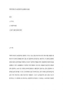 역학적에너지 보존법칙의 실생활 속 응용-1페이지