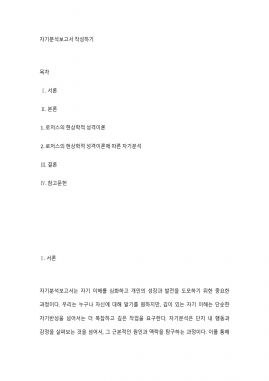 자기분석보고서 작성하기 (1)-1페이지