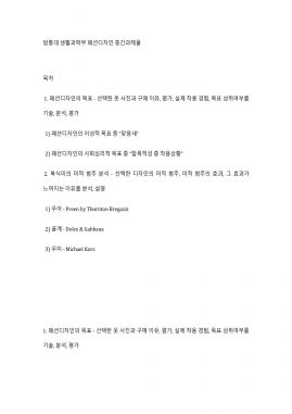 방통대 생활과학부 패션디자인 중간과제물-1페이지