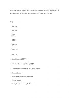 Gestational Diabetes Mellitus (GDM), Dichorionic diamniotic (DCDA) - 양막분리, 임신성 당뇨병 문헌고찰, 투여약물 정리, 불안정한 혈당조절의 위험성, 불안, 간호과정-1페이지