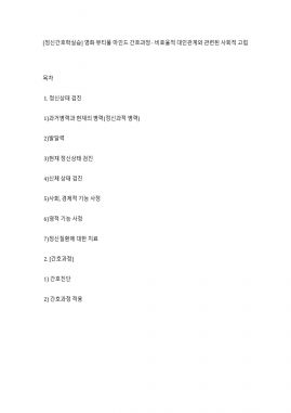 [정신간호학실습] 영화 뷰티풀 마인드 간호과정 - 비효율적 대인관계와 관련된 사회적 고립-1페이지