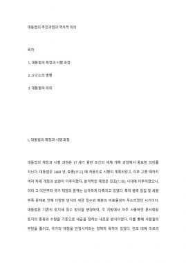 대동법의 추진과정과 역사적 의의-1페이지