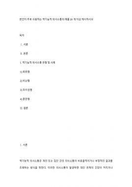 본인이 주로 사용하는 역기능적 의사소통의 예를 20개 이상 제시하시오 (15)-1페이지