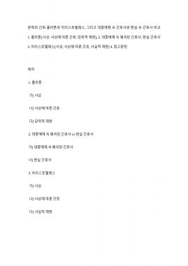 문학과 간호-플라톤과 아리스토텔레스, 그리고 대중매체 속 간호사와 현실 속 간호사 비교 1. 플라톤(사상, 사상에 따른 간호, 당위적 재현), 2. 대중매체 속 왜곡된 간호사, 현실 간호사 3. 아리스토텔레스(사상, 사상에 따른 간호, 사실적 재현) 4. 참고문헌-1페이지