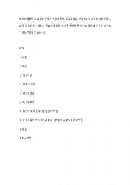 발달의 쟁점이 되고 있는 주제인 유전과 환경, 성숙과 학습, 연속성과 불연속성, 결정적시기, 초기 경험과 후기경험의 중요성에 대해 하나를 선택해서 자신의 경험과 이론을 근거로 자신의 주장을 기술하시오. (2)-1페이지