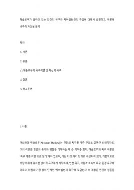 매슬로우가 말하고 있는 인간의 욕구와 자아실현인의 특성에 대해서 설명하고, 이론에 비추어 자신을 분석 (4)-1페이지