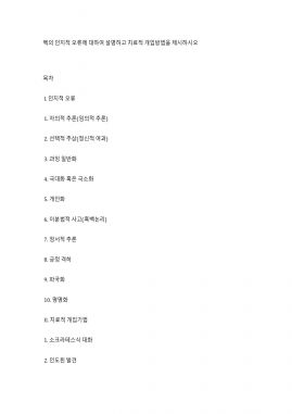 벡의 인지적 오류에 대하여 설명하고 치료적 개입방법을 제시하시오 (1)-1페이지