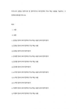 우리나라 김영삼 정부이후 현 정부까지의 복지정책의 주요 핵심 내용을 기술하고, 그 정책에 대해 평가하시오.-1페이지