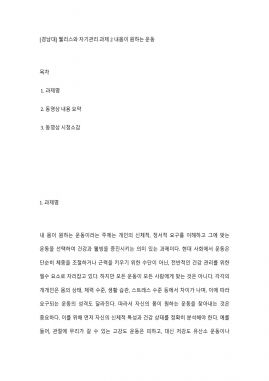 [경남대] 웰리스와 자기관리 과제2 내몸이 원하는 운동-1페이지