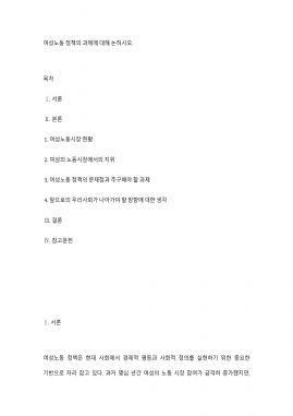 여성노동 정책의 과제에 대해 논하시오.-1페이지