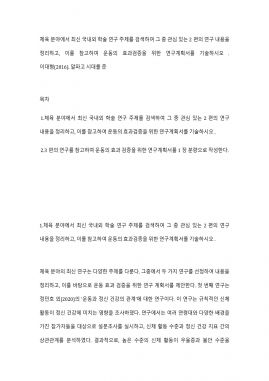 체육 분야에서 최신 국내외 학술 연구 주제를 검색하여 그 중 관심 있는 2편의 연구 내용을 정리하고, 이를 참고하여 운동의 효과검증을 위한 연구계획서를 기술하시오 .   이대형(2016). 알파고 시대를 준-1페이지