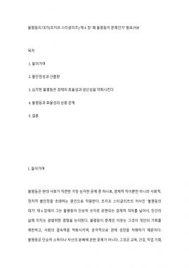 불평등의 대가(조지프 스티글리츠) 제4장 왜 불평등이 문제인가 발표 PDF-1페이지