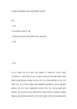 PC공법 국내외 현황 및 국내 PC공법 문제점과 개선방안-1페이지