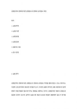 성형압력의 변화에 따른 성형밀도의 변화와 상대밀도 측정-1페이지