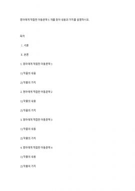 영아에게 적합한 아동문학 5개를 찾아 내용과 가치를 설명하시오.-1페이지