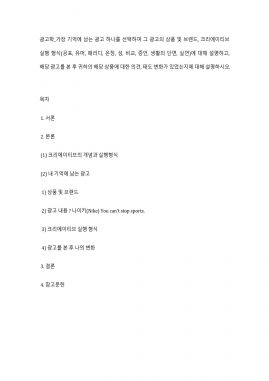 광고학_가장 기억에 남는 광고 하나를 선택하여 그 광고의 상품 및 브랜드, 크리에이티브 실행 형식(공포, 유머, 패러디, 온정, 성, 비교, 증언, 생활의 단면, 실연)에 대해 설명하고, 해당 광고를 본 후 귀하의 해당 상품에 대한 의견, 태도 변화가 있었는지에 대해 설명하시오. (2)-1페이지