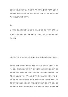 분전반의 정의 , 분전반의 형식, 그 중에서도 거터 스페이스를 따로 구분하여 설명하고, 브레이크식 분전반의 특징과 직류 발전기의 구성 4요소를 쓰고 각각 역할을 간단히 작성하시오 (전기설비 및 전기기기)-1페이지