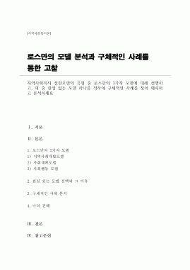 (지역사회복지실천A+)로스만의 3가지 모델에 대해 설명하고 이 중 관심 있는 모델 하나를 정하여 구체적인 사례를 찾아 제시하고 분석하세요-1페이지