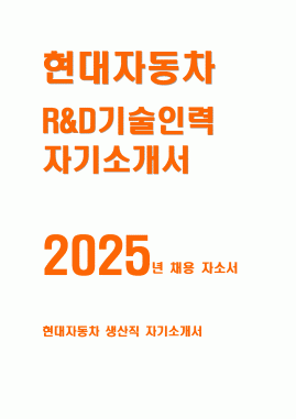 현대자동차 R&D기술인력 자기소개서 2025] 가장 관심있는 분야 해당직무에 지원한 동기 남들과 차별화되는 본인만의 강점 관련된 주요 전공과목에서 습득한 역량 및 성취도 등 (2025년 현대자동차 R&D기술인력 지원 자소서)-1페이지