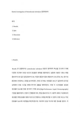 Kinetic Investigation of Unimolecular Solvolysis 결과레포트-1페이지