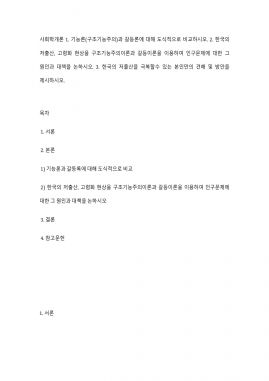 사회학개론 1. 기능론(구조기능주의)과 갈등론에 대해 도식적으로 비교하시오. 2. 한국의 저출산, 고령화 현상을 구조기능주의이론과 갈등이론을 이용하여 인구문제에 대한 그 원인과 대책을 논하시오. 3. 한국의 저출산을 극복할수 있는 본인만의 견해 및 방안을 제시하시오.-1페이지