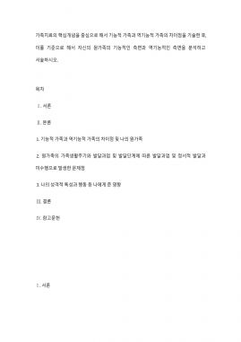 가족치료의 핵심개념을 중심으로 해서 기능적 가족과 역기능적 가족의 차이점을 기술한 후, 이를 기준으로 해서 자신의 원가족의 기능적인 측면과 역기능적인 측면을 분석하고 서술하시오.-1페이지