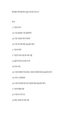 꿈마을지역아동센터 실습기관 분석 보고서-1페이지