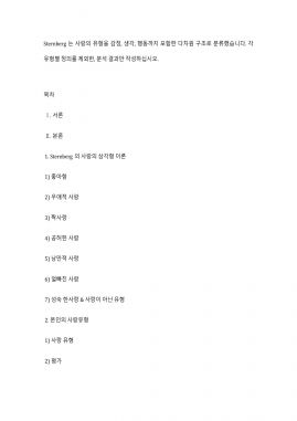 Sternberg는 사랑의 유형을 감정, 생각, 행동까지 포함한 다차원 구조로 분류했습니다. 각 유형별 정의를 제외한, 분석 결과만 작성하십시오. (2)-1페이지