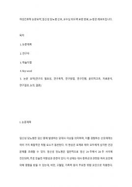 여성간호학 논문요약_임신성 당뇨병 산모, 교수님 피드백 보완 완료, A+받은 레포트입니다.-1페이지