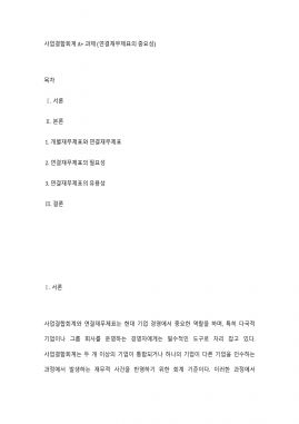 사업결합회계 A+ 과제 (연결재무제표의 중요성)-1페이지