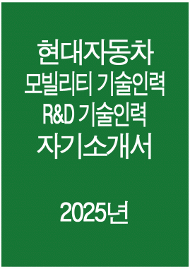 ((2025년 현대자동차 R&D기술인력 자소서)) 현대자동차 모빌리티기술인력 R&D기술인력 자기소개서 현대차 모빌리티기술인력 자소서 현대자동차 모빌리티기술인력 자기소개서-1페이지