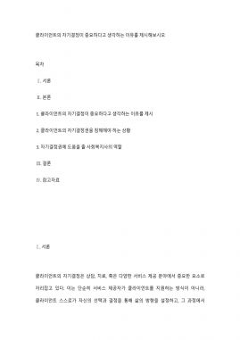 클라이언트의 자기결정이 중요하다고 생각하는 이유를 제시해보시오 (1)-1페이지