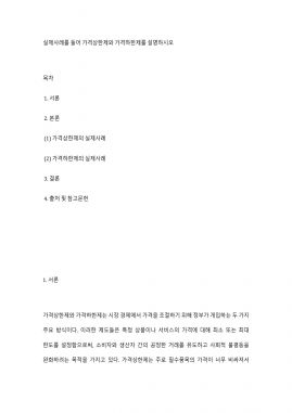 실제사례를 들어 가격상한제와 가격하한제를 설명하시오 (1)-1페이지