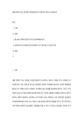 대출 연체가 있는 청년들 이자를 절반까지 낮춰주는 제도의 시행 효과-1페이지