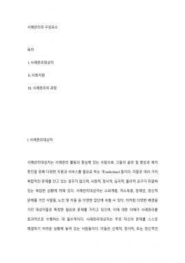 사례관리의 구성요소 (1)-1페이지