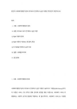 본인이 사회복지행정기관의 리더로서 전개하고 싶은 이론은 무엇인지 개진하시오.-1페이지