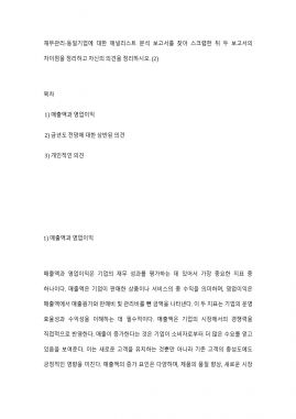 재무관리-동일기업에 대한 애널리스트 분석 보고서를 찾아 스크랩한 뒤 두 보고서의 차이점을 정리하고 자신의 의견을 정리하시오. (2)-1페이지