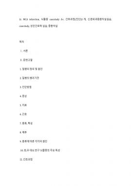 Lt. MCA infarction, 뇌졸중 casestudy A+, 간호과정(진단)3개, 신경외과중환자실실습, casestudy, 성인간호학 실습, 중환자실-1페이지