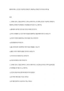 철학의이해1 ) 인간은 이성적인 존재인가, 욕망하는 존재인가 유가와 도덕적 삶 (2)-1페이지