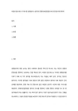 비첨과 칠드레스가 제시한 생명윤리 4원칙과 연명의료결정법으로 본 존엄사에 대하여-1페이지