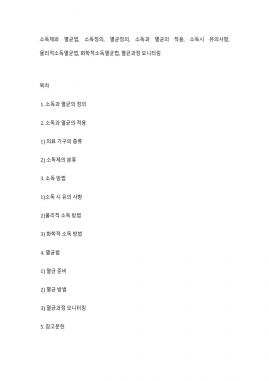 소독제와 멸균법, 소독정의, 멸균정의, 소독과 멸균의 적용, 소독시 유의사항, 물리적소독멸균법, 화학적소독멸균법, 멸균과정 모니터링-1페이지