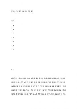 분석수준에 따른 비교정치 연구 예시-1페이지