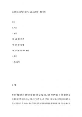 성과관리 시스템 사례 분석 보고서 ) 한국수력원자력-1페이지