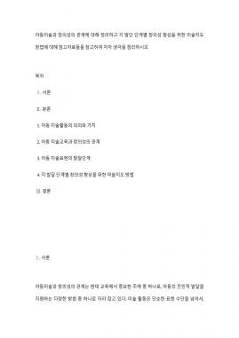 아동미술과 창의성의 관계에 대해 정리하고 각 발단 단계별 창의성 향상을 위한 미술지도 방법에 대해 참고자료들을 참고하여 각자 생각을 정리하시오-1페이지