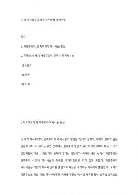 19세기 자유주의적, 민족주의적 역사서술-1페이지