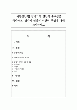 [아동영양학] 영아기의 영양의 중요성을 제시하고, 영아기 영양의 일반적 특성에 대해 제시하시오-1페이지