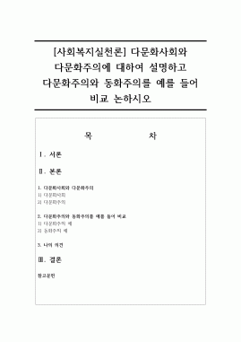 [사회복지실천론] 다문화사회와 다문화주의에 대하여 설명하고 다문화주의와 동화주의를 예를 들어 비교 논하시오-1페이지